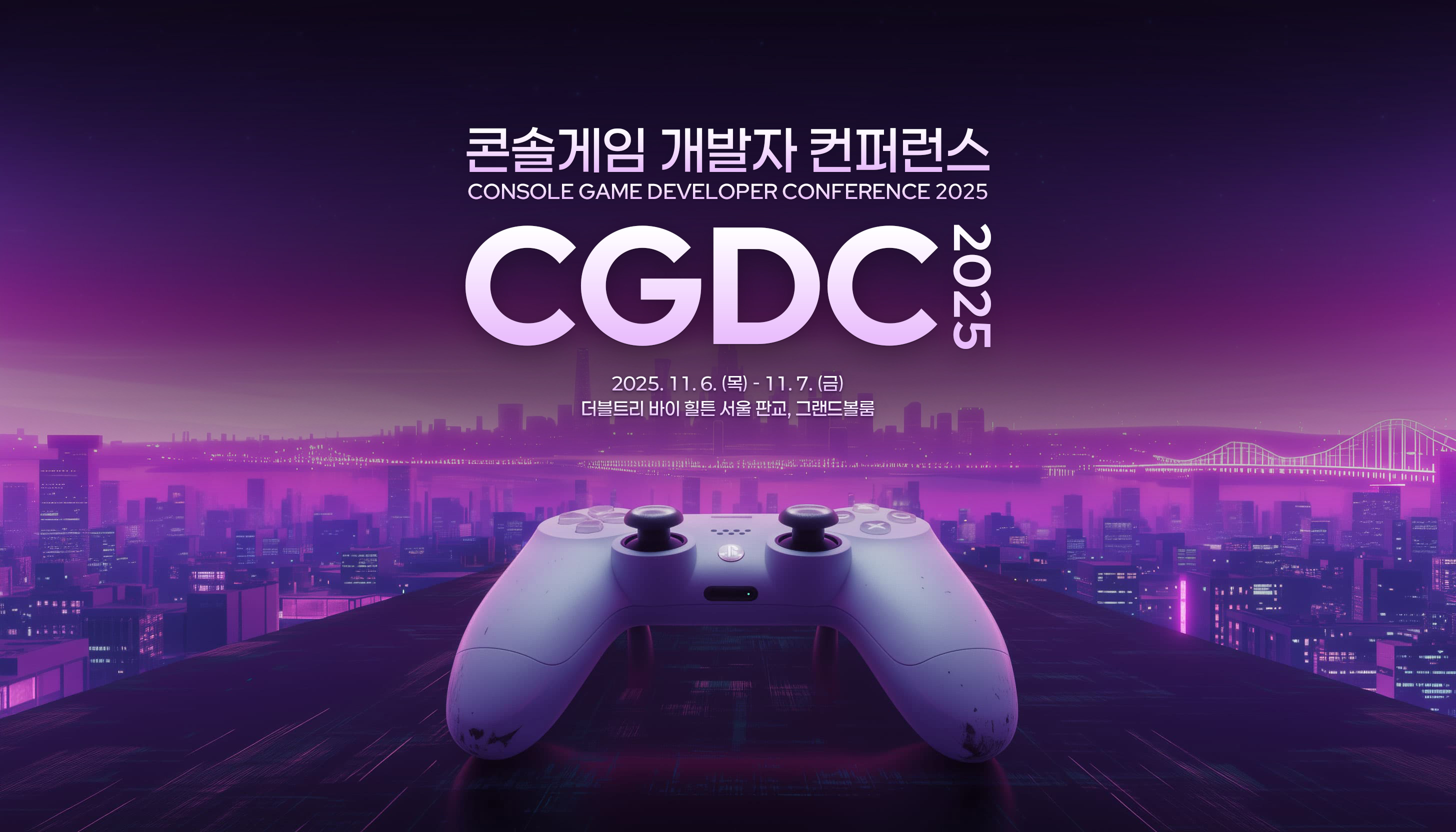 CGDC 2025 - 콘솔게임 개발자 컨퍼런스 2025